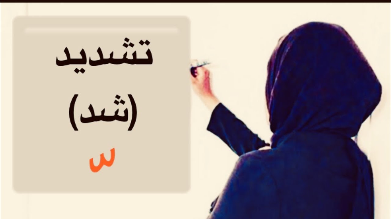 Lecture# 20 (part-2) Tashdeed rules. (تشديد)( ّ ). #easytajweed # ...