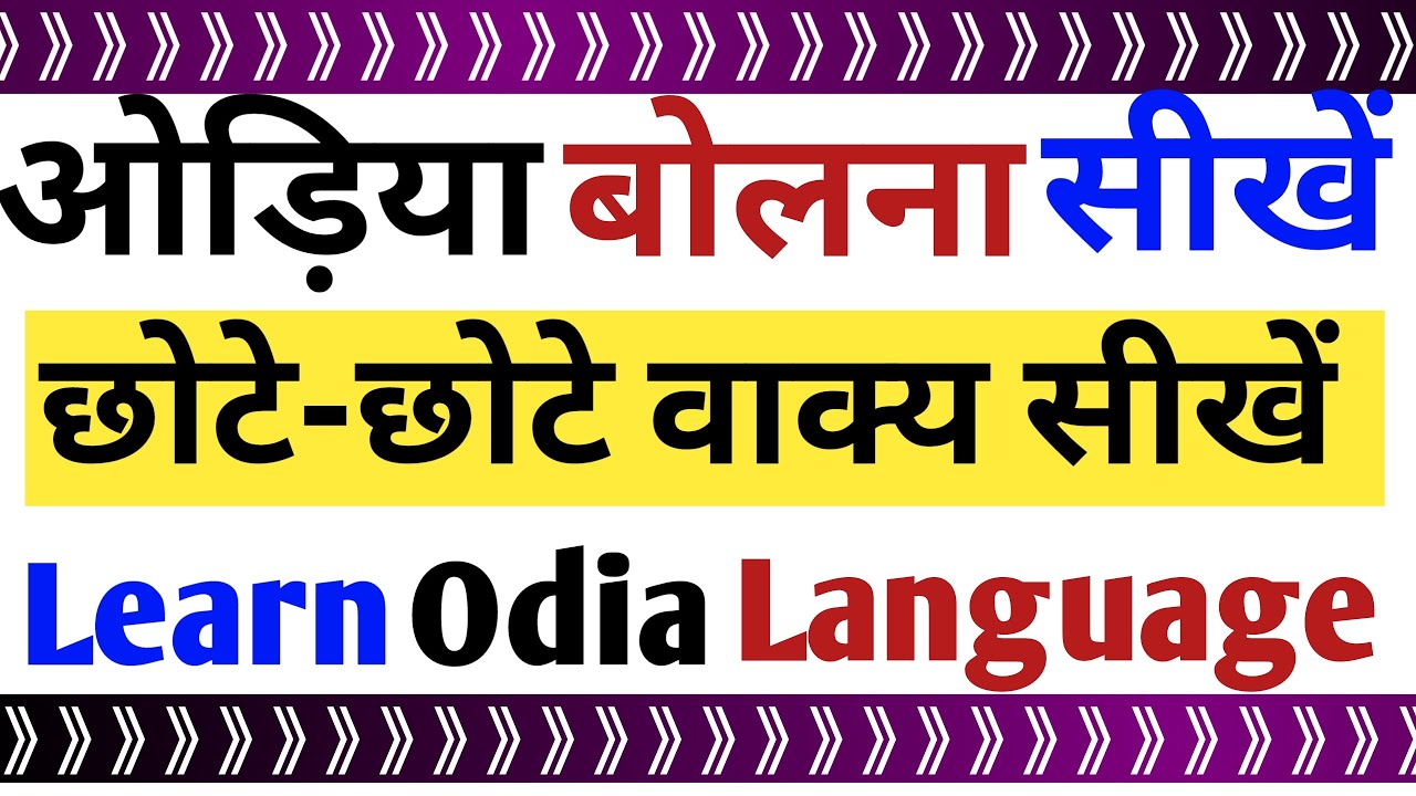 Learn Odia Language For Beginners ||How To Speak Odia Fluently||PART 4 ...