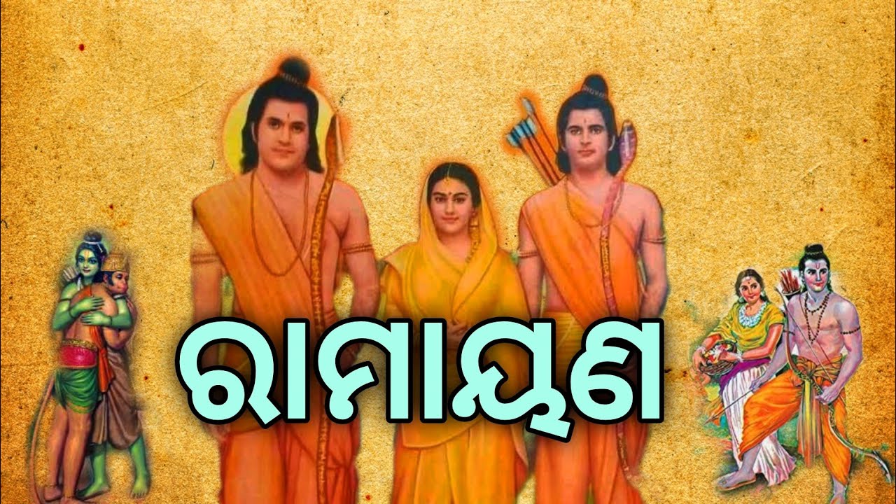 ରାମାୟଣ ସଂକ୍ଷେପରେ | Ramayan In Odia | Odia Ramayan | Valmiki Ramayana In ...