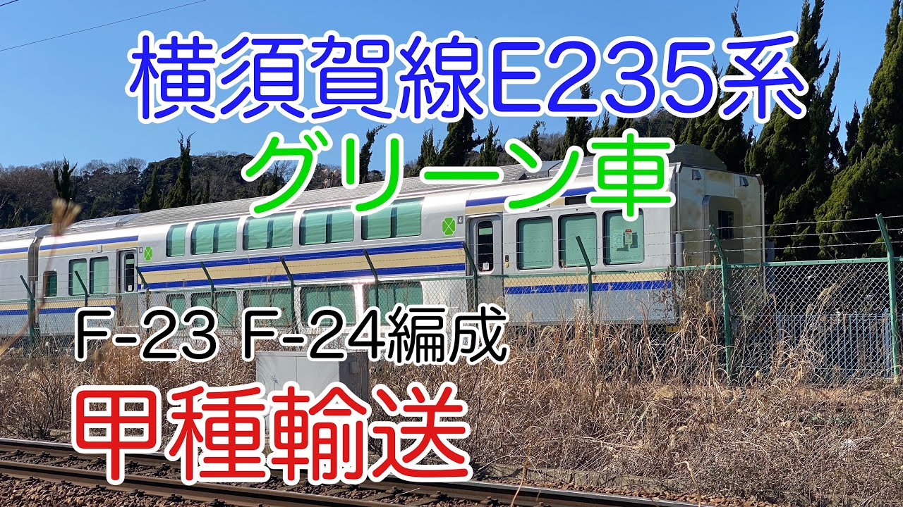 【4K】2023/01/26 JR東日本横須賀・総武快速線用E235系グリーン車（F-23・F-24編成）4両J-TREC出場甲種輸送（逗子） - YouTube