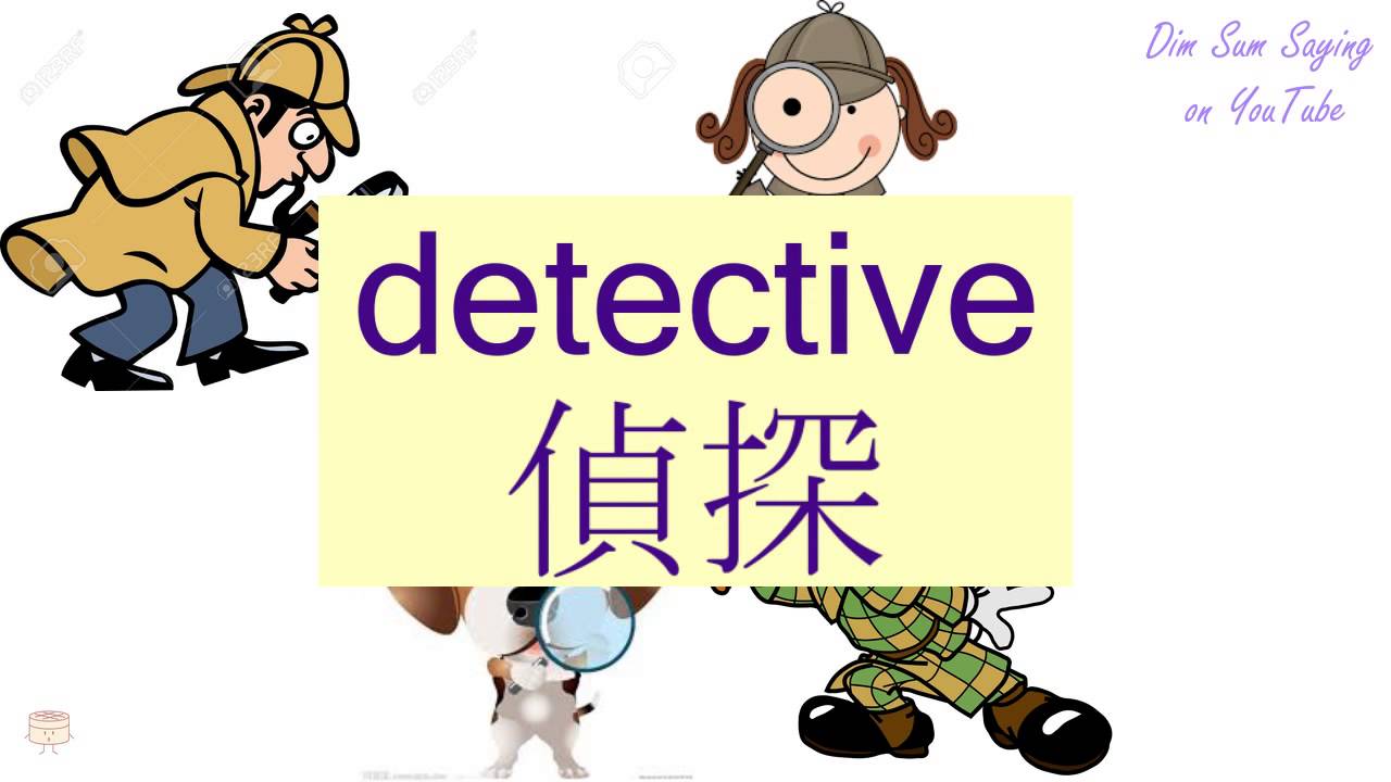 "DETECTIVE" in Cantonese (偵探) - Flashcard - YouTube