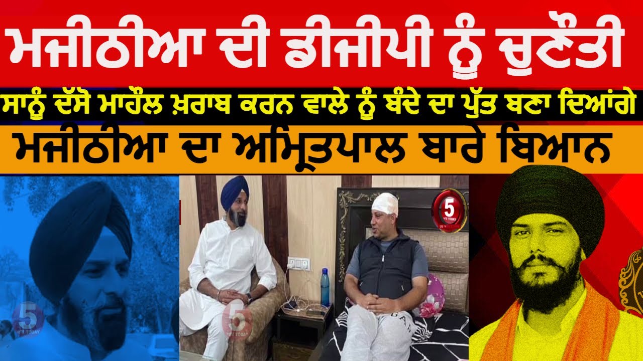 Bikram majithia challenge to dgp Punjab |Majithia reaction on amritpal ...