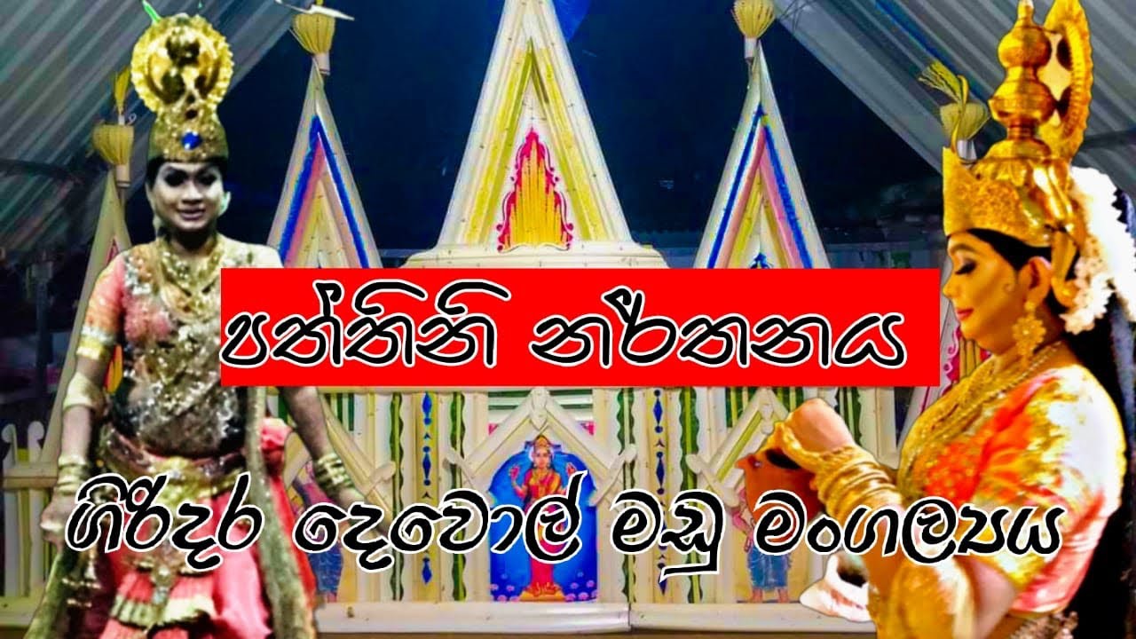 Dewol maduwa | traditional dance |ගිරිදර පුරණ විහාරස්ථානය 2023 - YouTube
