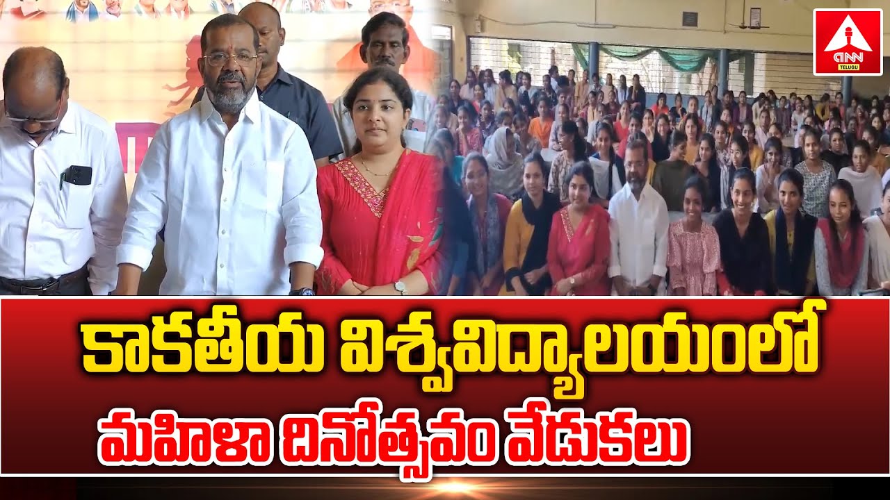 కాకతీయ విశ్వవిద్యాలయంలో మహిళా దినోత్సవం వేడుకలు | Women's Day ...