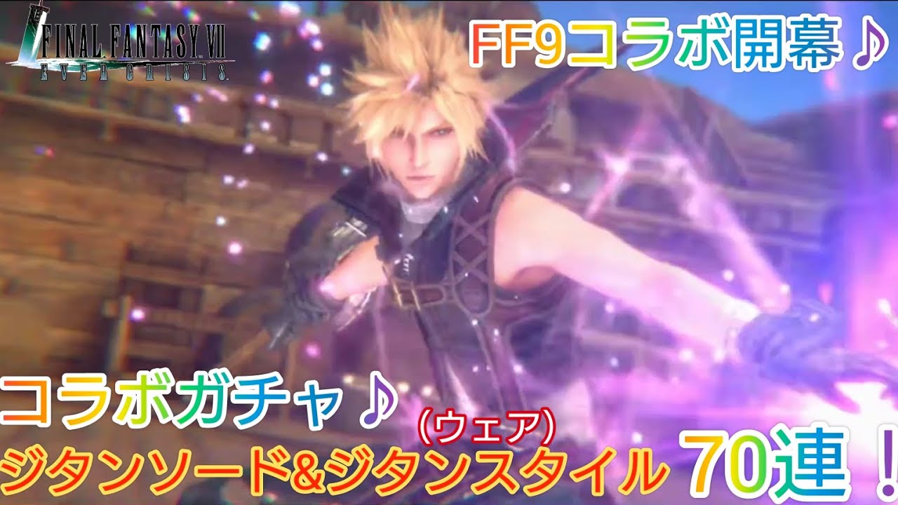 FF7EC！FF9コラボ開幕♪コラボガチャ♪ジタンソード&ジタンスタイル70連！ - YouTube