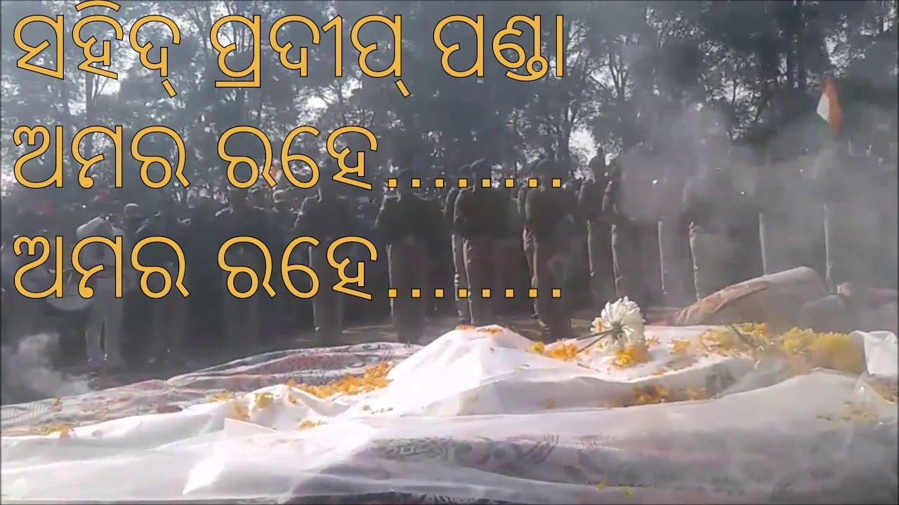 ସହିଦ୍ ପ୍ରଦୀପ୍ ପଣ୍ଡା ଅମର ରହେ , guard of honour to sahid pradip panda ...
