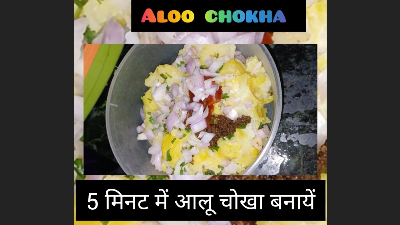 Aloo Chokha Recipe||Aloo Bharta Recipe||Bihari Style Aloo Chokha ...