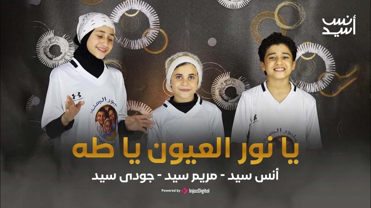 Anas Sayed | المنشد انس سيد - مريم سيد - جودى سيد - انشوده يانور العيون ...