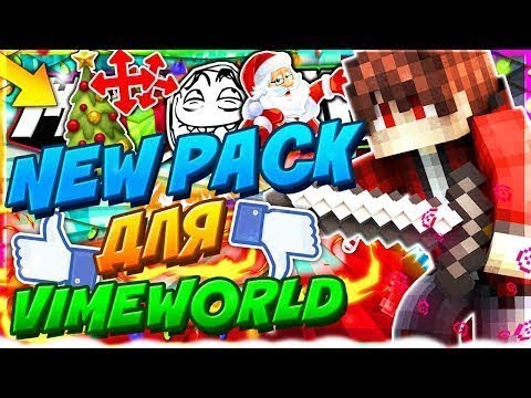 PvP PACK 1.8 VIMEWORLD + КЛИКЕР МАКРОС! - YouTube