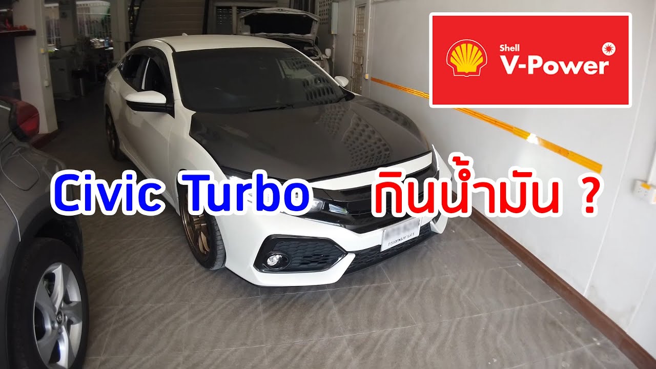 Civic Turbo เติม V Power 95 Gasohol ไปพัทยา กินนํ้ามันไหม ? - YouTube