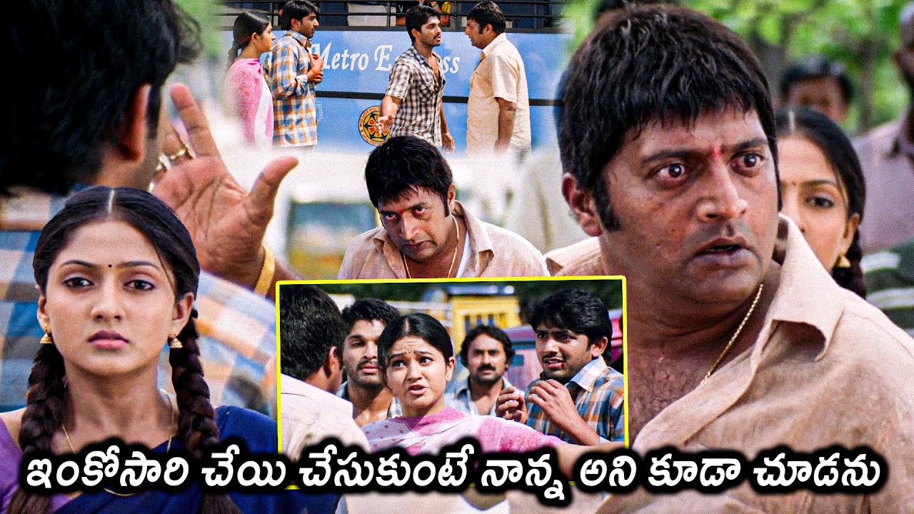 Parugu Movie Prakash Raj Emotional Scenes || Sheela Kaur || Allu Arjun ...