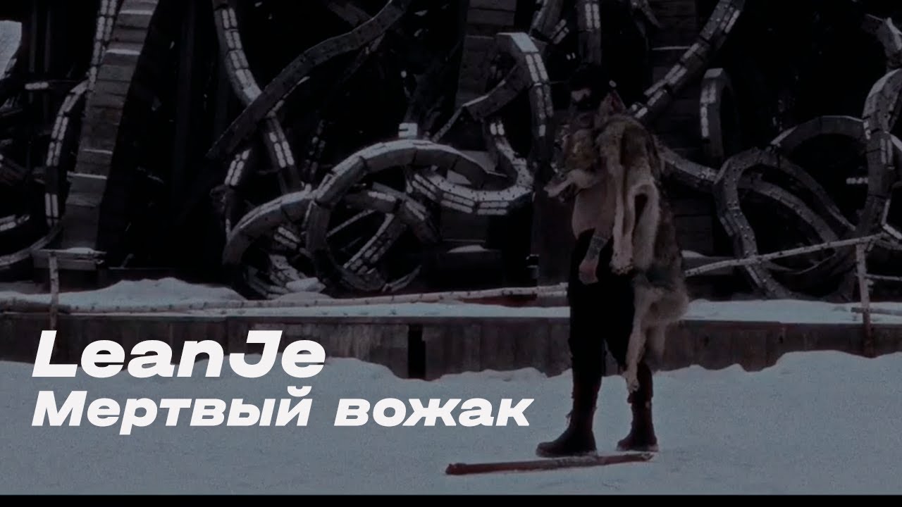 LeanJe – Мертвый вожак (Official Video) - YouTube
