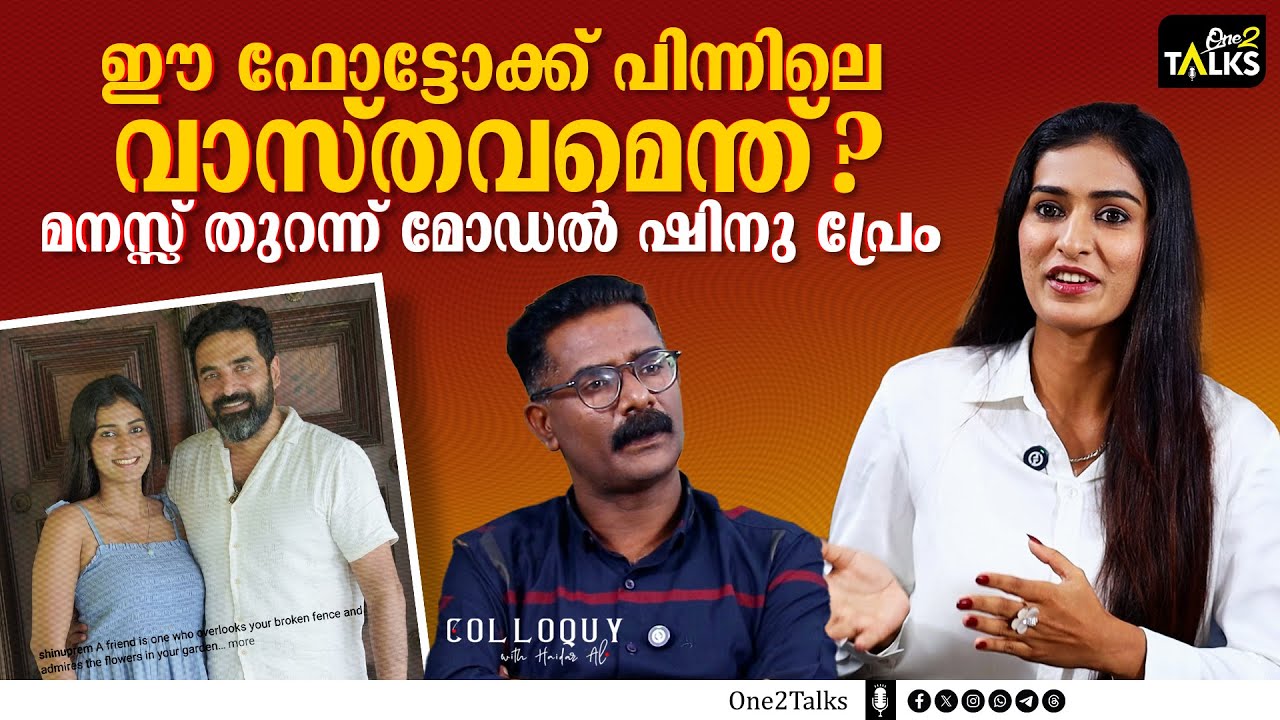 എൻ്റെ കുടുംബത്തിനില്ലാത്ത പ്രശ്നം മറ്റാർക്കും വേണ്ട - ഷിനു പ്രേം ...