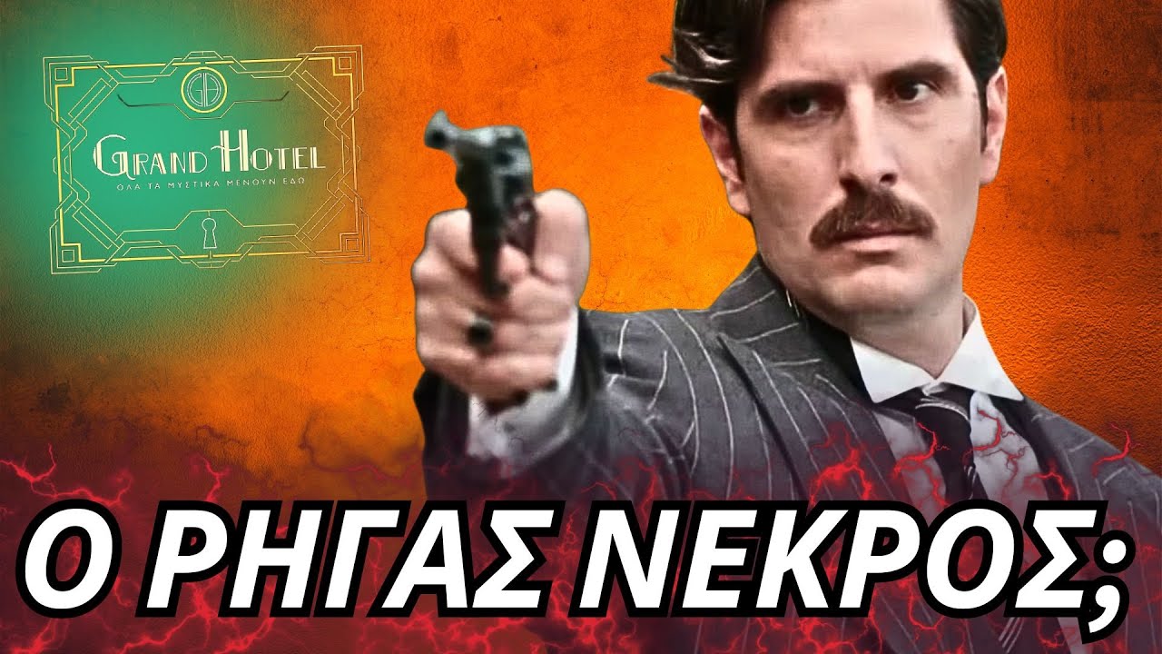 Grand Hotel - Ο ΡΗΓΑΣ ΝΕΚΡΟΣ; Ο ΧΑΡΑΛΑΜΠΗΣ ΔΙΝΕΙ ΕΝΤΟΛΗ ΘΑΝΑΤΟΥ - YouTube
