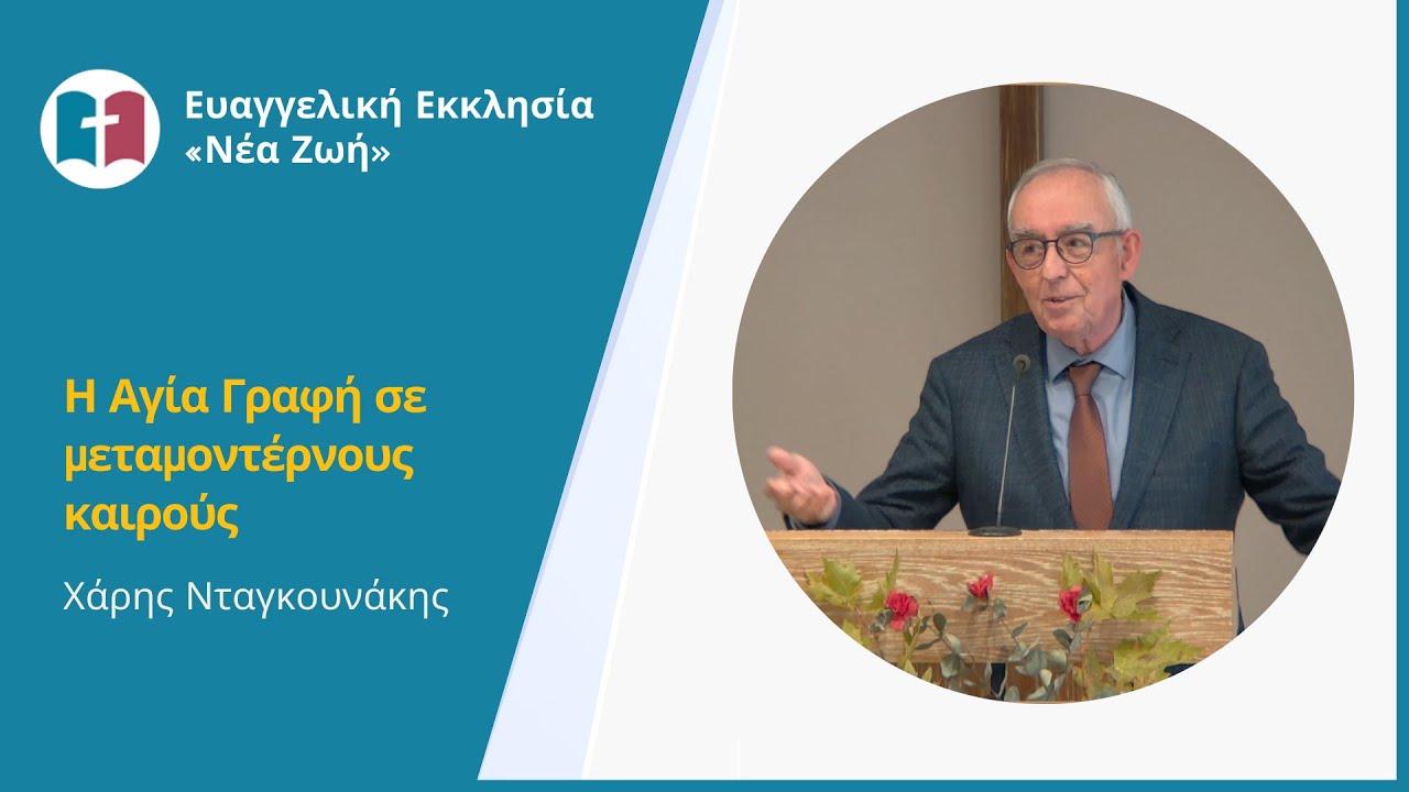 Η Αγία Γραφή σε μεταμοντέρνους καιρούς - Χάρης Νταγκουνάκης - 19/11 ...