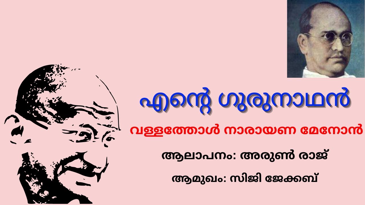 Ente Gurunadhan kavitha with lyrics | Vallathol Narayana Menon | എന്റെ ...