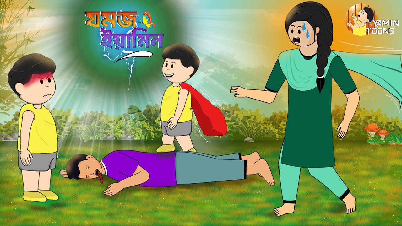 যমজ ইয়ামিন | Yamin New Cartoon | Yamin Cartoon | Samima Srabony ...