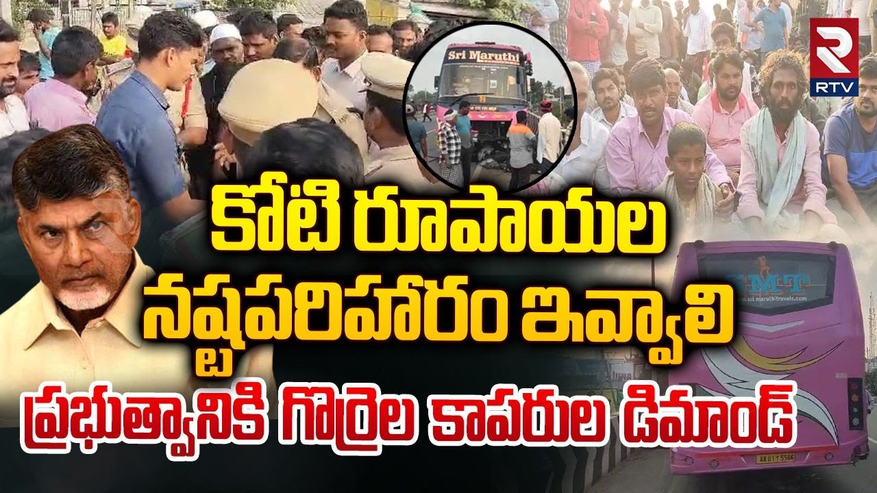 కోటి రూపాయల నష్టపరిహారం ఇవ్వాలి || Guntur Gorrela Incident || CM ...