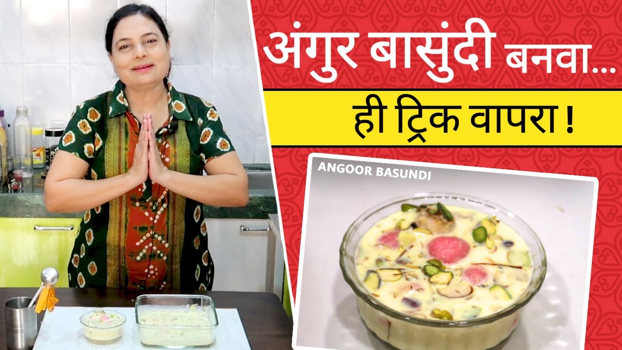 पडव्याच्या अनंदे अंगुर बासुंदी, एक वेगळीच ट्रिक वपरून | Angoor Basundi ...