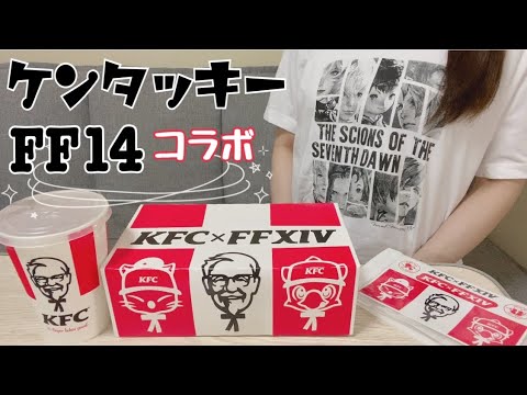 【FF14】ケンタッキー×ファイナルファンタジー14コラボセット【KFC】【FINAL FANTASY XIV】 - YouTube
