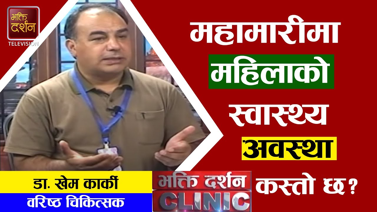 Health Situation Of Nepalese Women In Pandemic | Dr.Khem Karki | Bd ...