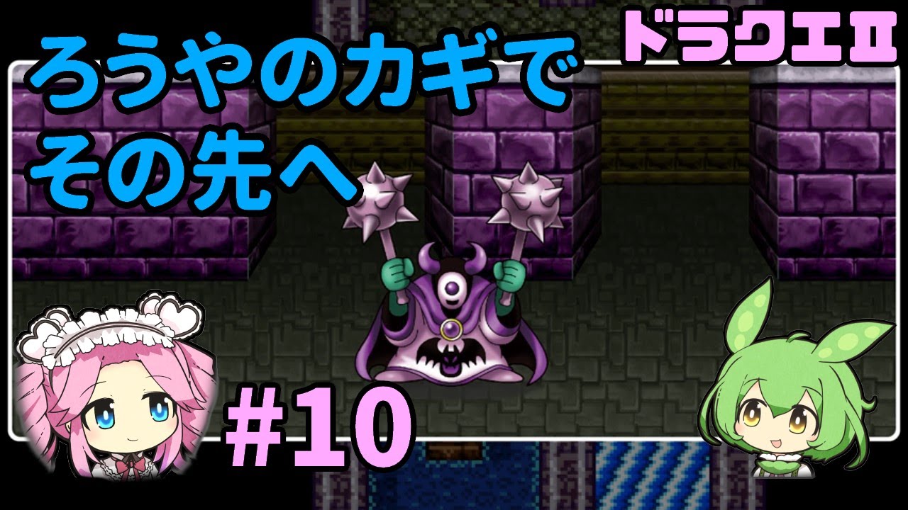 【DQ2】10 ドラクエ2をゆっくりプレイ【ずんだもん冒険録：VOICEVOXゲーム実況】 - YouTube