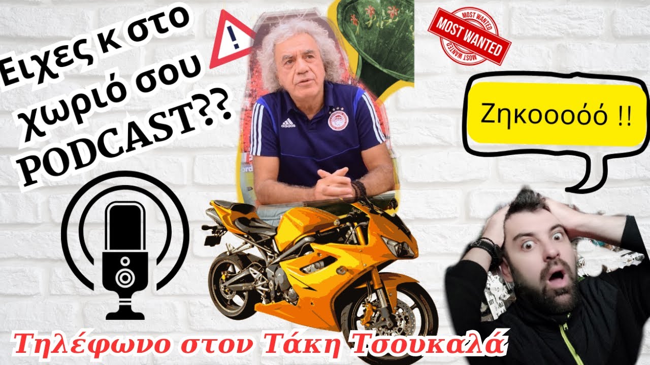 ΤΗΛΕΦΩΝΟ ΣΤΟΝ ΤΑΚΗ ΤΣΟΥΚΑΛΑ | ΕΙΧΕΣ ΚΑΙ ΣΤΟ ΧΩΡΙΟ ΣΟΥ PODCAST? | Season ...