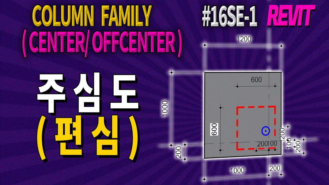 🌈주심도(편심)-COLUMN FAMILY_OFF CENTER[16SE-1] JB Architects-REVIT 레빗강의 ...