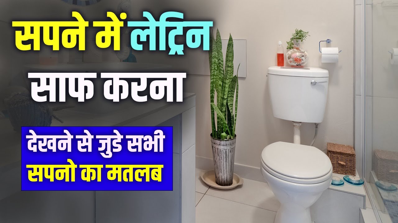Sapne me Latrin Saaf Karna || Cleaning Toilet in dream || Latrin Saaf ...