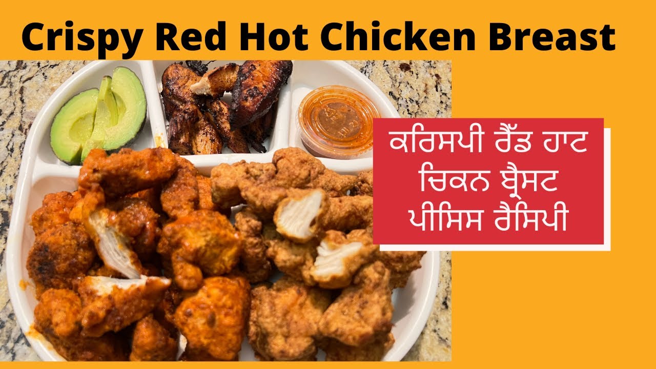 Crispy Red Hot Chicken Breast Pieces Recipe I ਕਰਿਸਪੀ ਰੈੱਡ ਹਾਟ ਚਿਕਨ ...