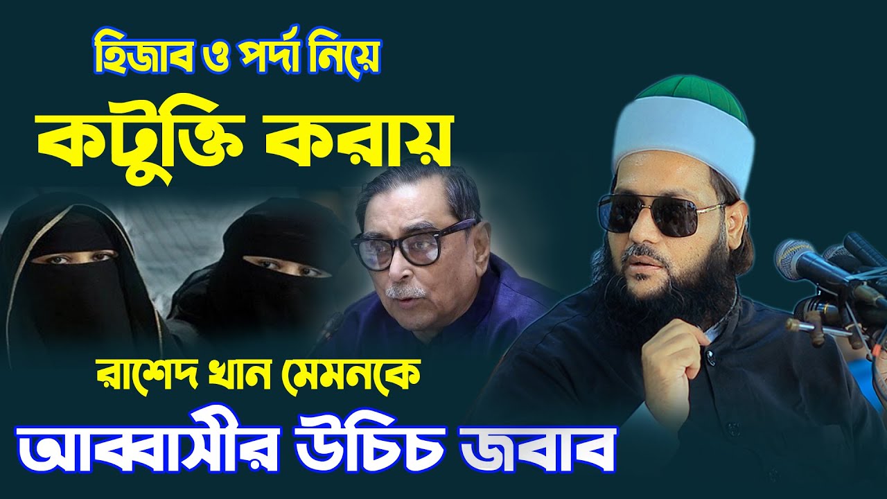 হিজাব ও পর্দা ইস্যুতে রাশেদ খাঁন মেননকে আব্বাসী হুজুরের উচিত জবাব,Dr ...