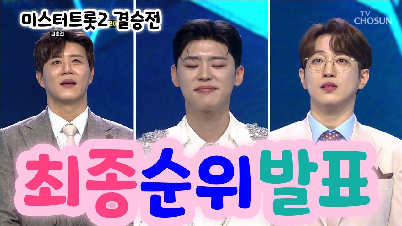 미스터트롯2 결승전 인생곡 미션 최종 순위 발표 1위 안성훈 2위 박지현 3위 진해성 4위 나상도 5위 최수호 6위
