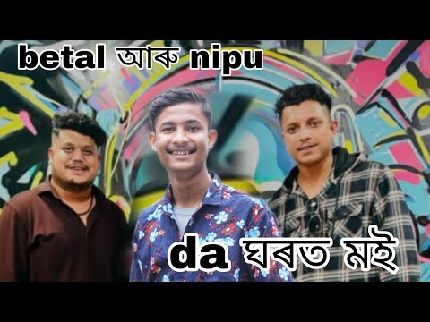 betal আৰু nipu দা ঘৰত মই কি হল// - YouTube