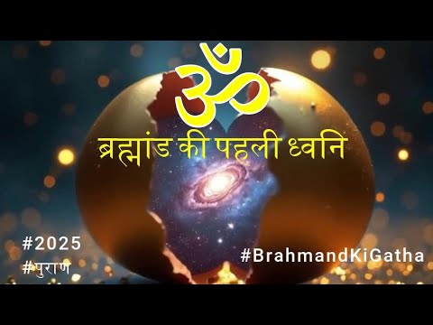 🌌जब 'ॐ' से बना ब्रह्मांड | नववर्ष पर एक दिव्य यात्रा 🌠| Jab 'Om' Se ...