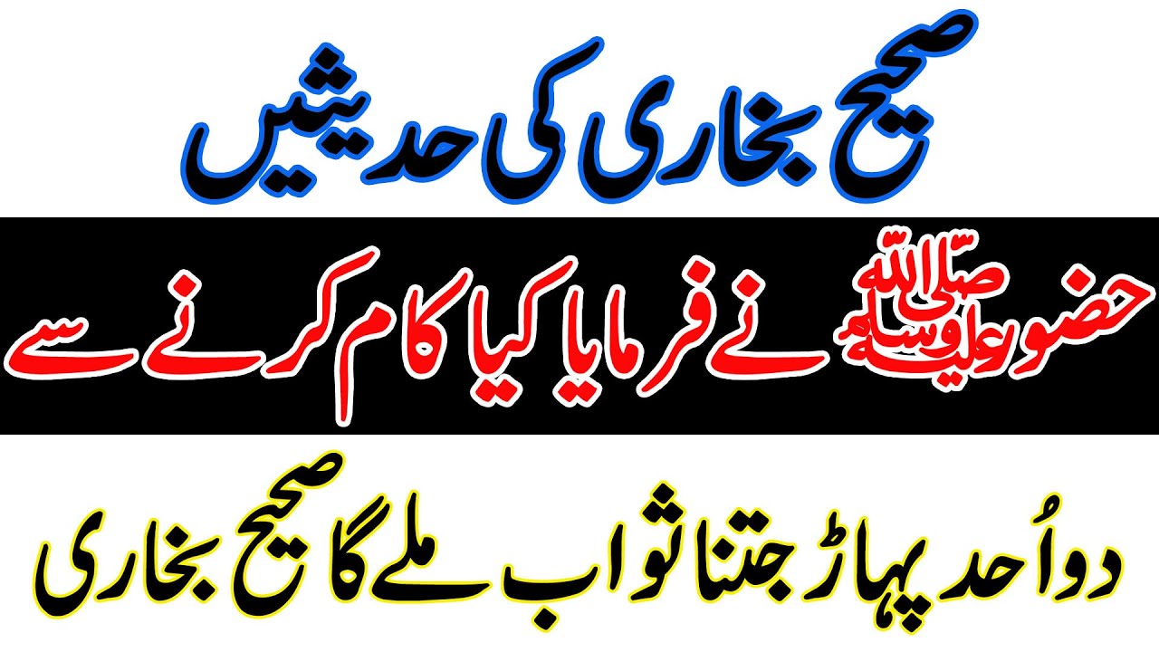 Hazrat Muhammad (SAW) ki Hadees Mubarak || Sahih Bukhari Hadees in Urdu ...