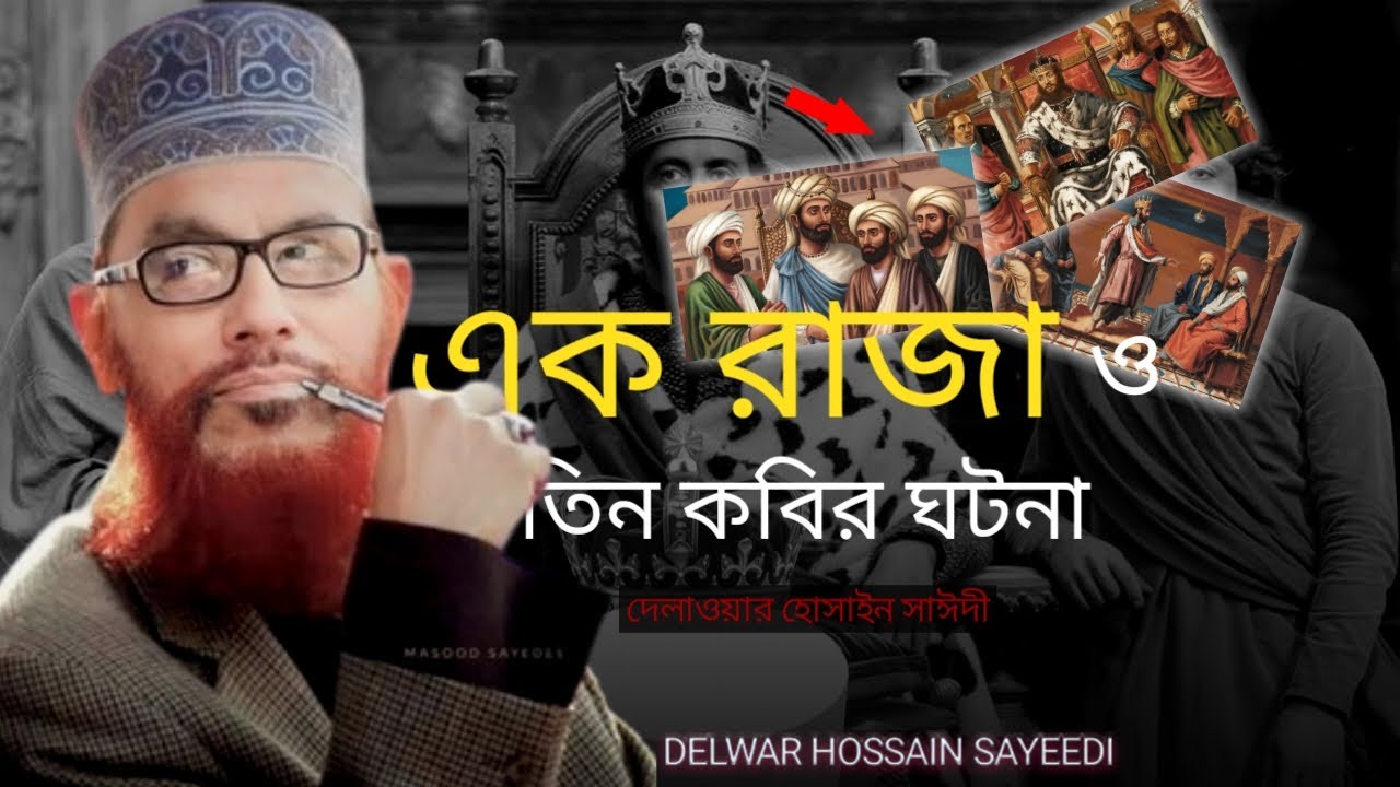 Live - এক রাজা ও তিন কবির ঘটনা | Saidi Waz | Bangla Waz by Allama ...