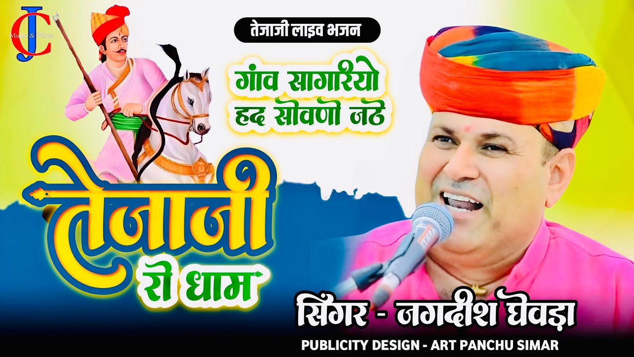 सागरिया गाँव हद सोवणो || Jagdish Ghewra || New tejaji bhajan 2025 - YouTube