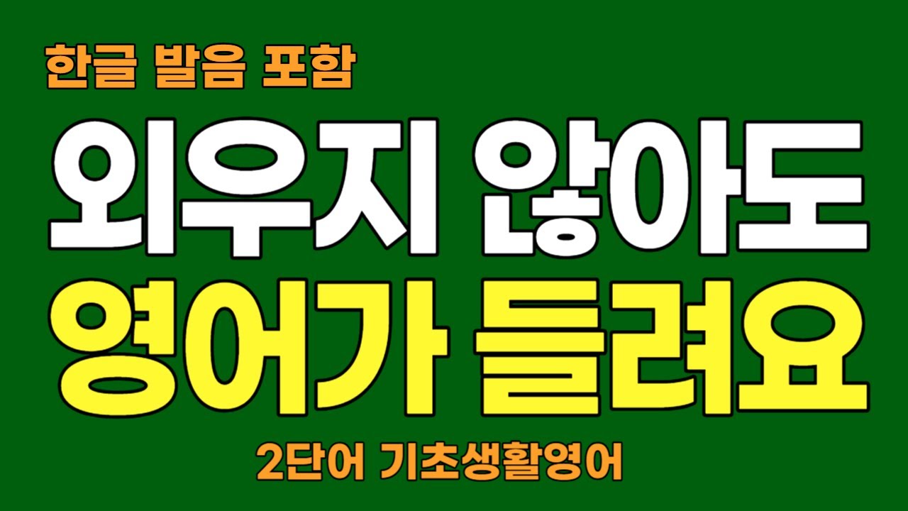 기초생활영어1 반복해서 2단어 영어듣기 기초 생활 영어 회화 흘려듣기 쉬운영어 초간단 영어회화 Youtube