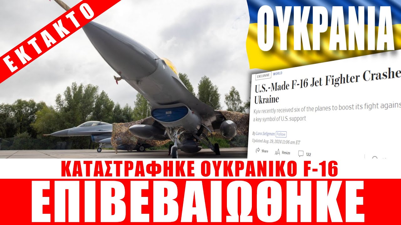 ΕΚΤΑΚΤΟ | ΟΥΚΡΑΝΙΑ | Επιβεβαιώθηκε η καταστροφή του πρώτου Ουκρανικού F ...