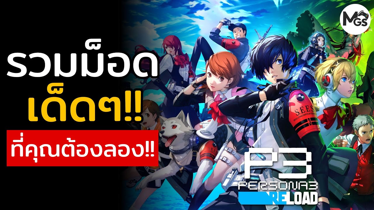 รวม Mod Persona 3 Reload ที่คุณต้องลอง!! | Persona 3 Reload [2025 ...