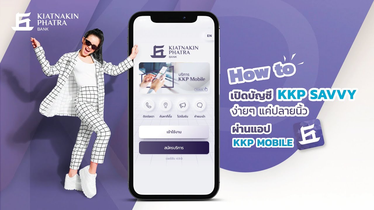 KKP SAVVY How to เปิดบัญชีง่ายๆ แค่ปลายนิ้ว - YouTube
