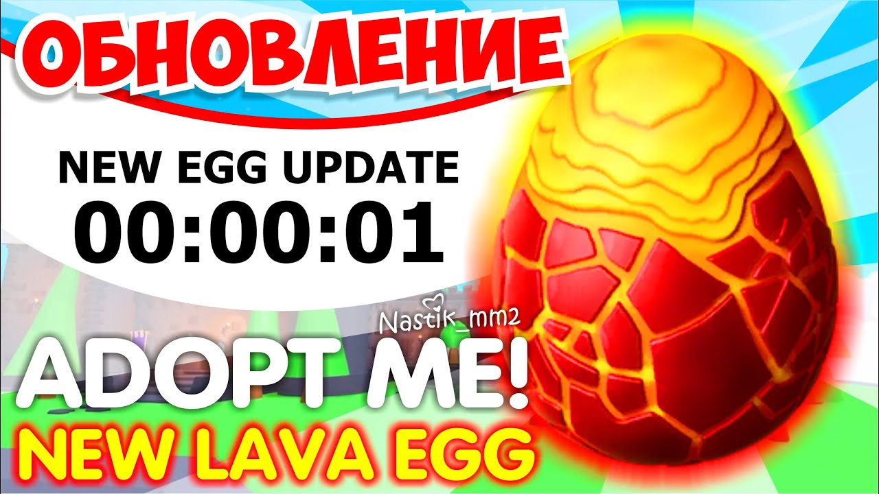 🥚ЛАВА ЯЙЦО 🥚СЛЕДУЮЩЕЕ Новое ЯЙЦО В Адопт Ми 2023 НОВОЕ ОБНОВЛЕНИЕ в