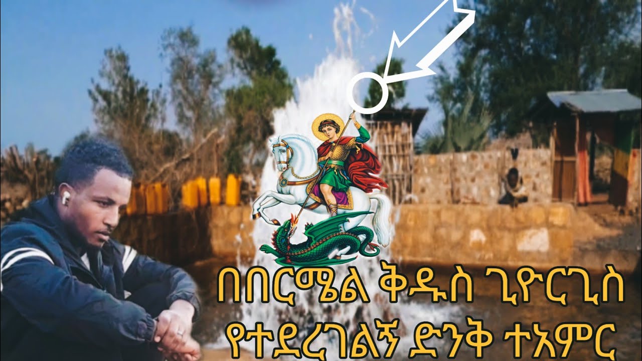 👉🔴 ክፍል 2 ባለ ወተቱ በርሜል ቅዱስ ጊዮርጊስ እስገራሚ ምስክርነት እና ስለጉዞ ዝግጅት Bermel kidus ...