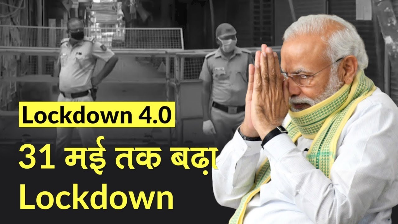 Lockdown 4.0: 31 May तक देश में बढ़ा Lockdown, NDMA ने दी जानकारी - YouTube