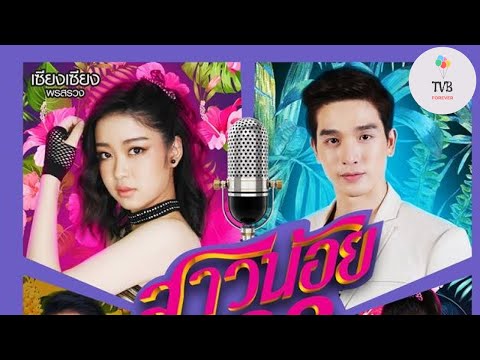 @one31official Sao Noi Roy Lan 2019 Tong Xiang Cô Gái Nhỏ 100 Triệu View สาวน้อยร้อยล้านวิว