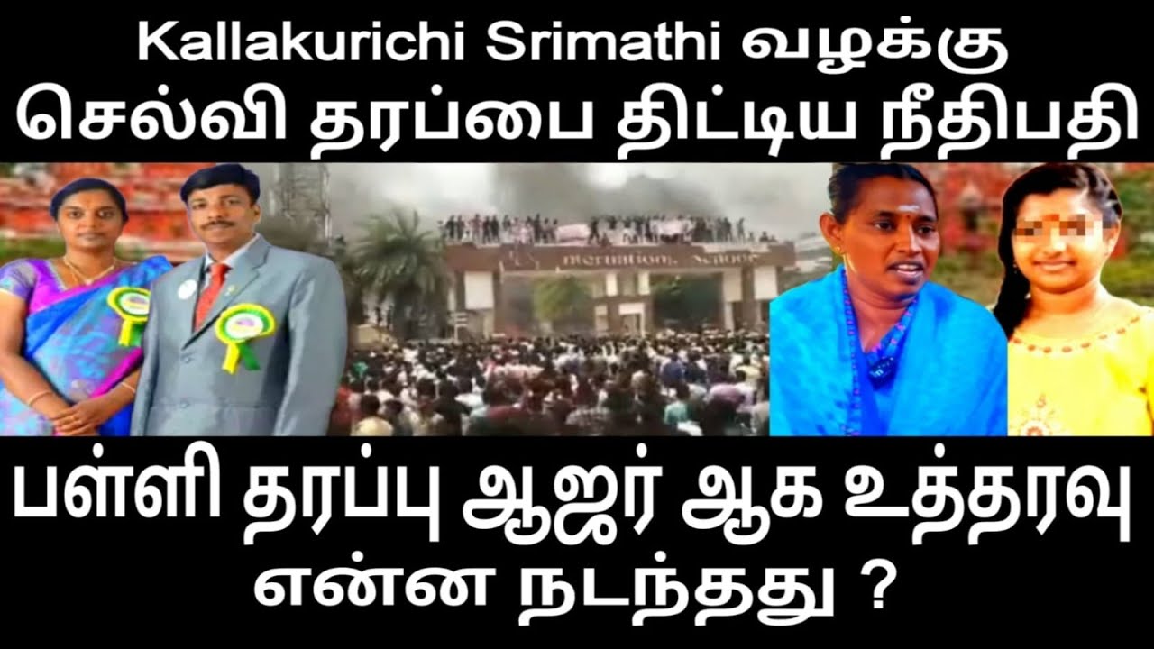 Kallakurichi Srimathi Case Why Judge scolded Selvi ? School side need ...