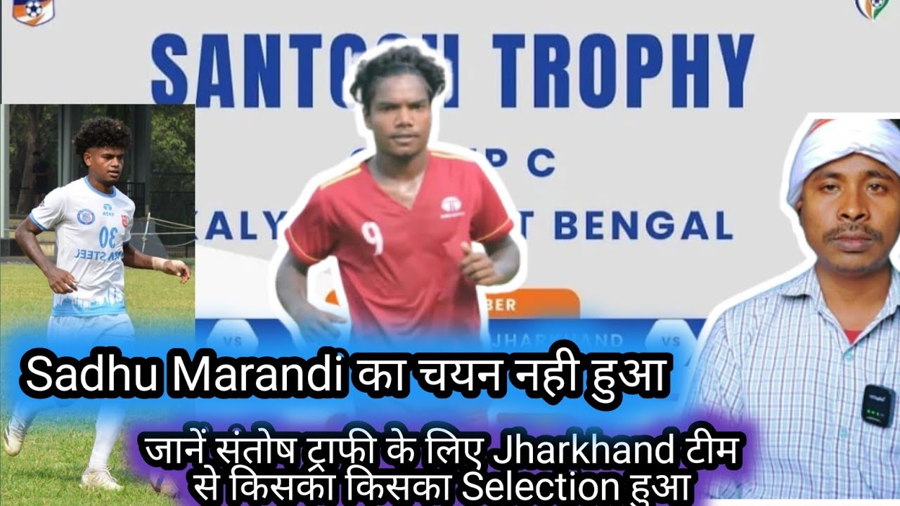 Sadhu Marandi का चयन नही हुआ💥संतोष ट्रॉफी के लिए Jharkhand Squad का ...