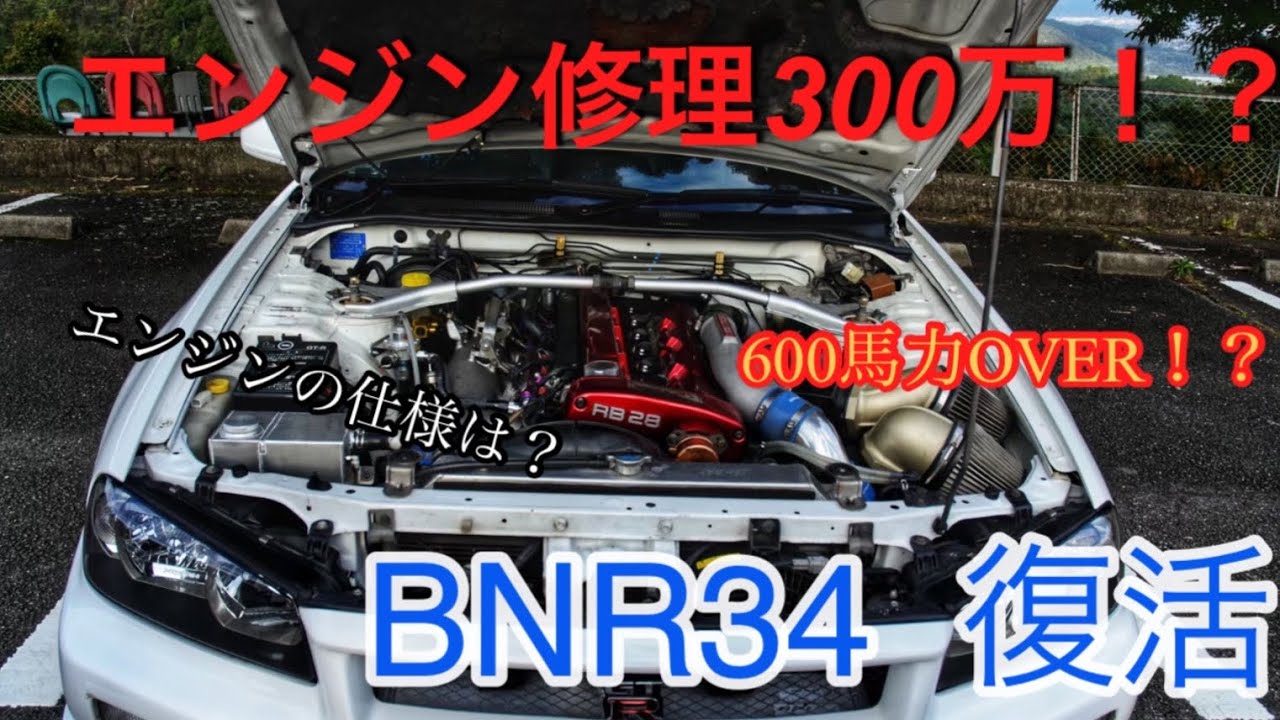 【修理費用〇〇〇万円！？】BNR34 エンジンブローから復活！！RB28 新品2530ツイン！！生まれ変わったエンジンをご紹介 ...