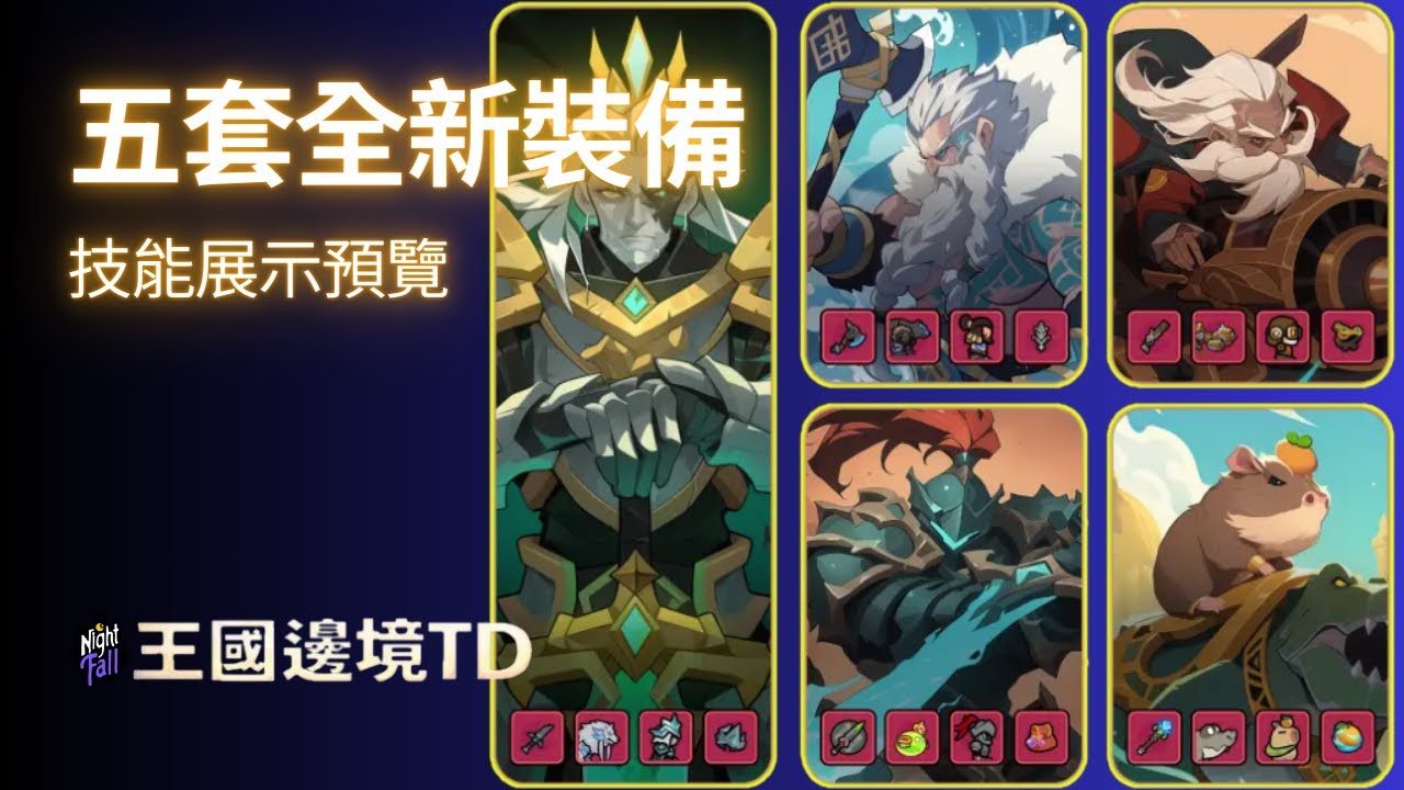 Nightfall Kingdom Frontier TD - 五套全新的裝備效果展示（New Gear Preview） - YouTube