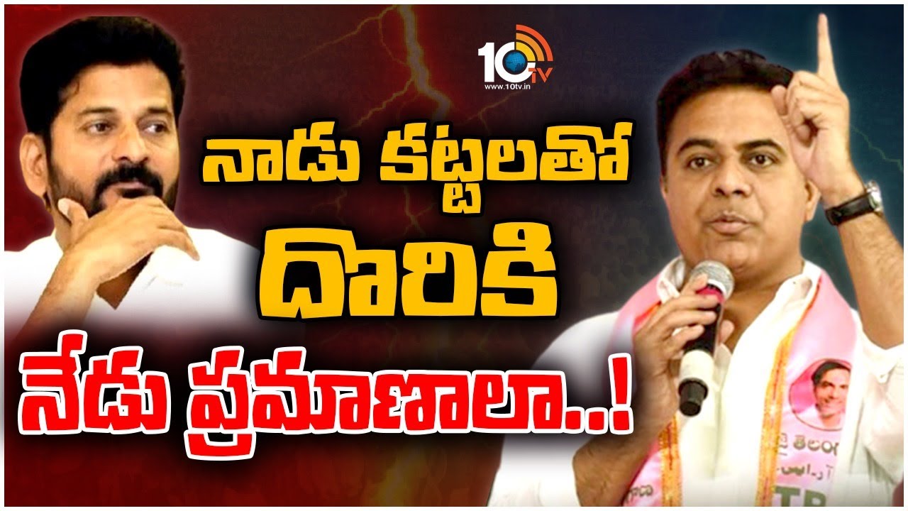 Minister KTR About Revanth Reddy | నాడు కట్టలతో దొరికి నేడు ప్రమాణాలా ...